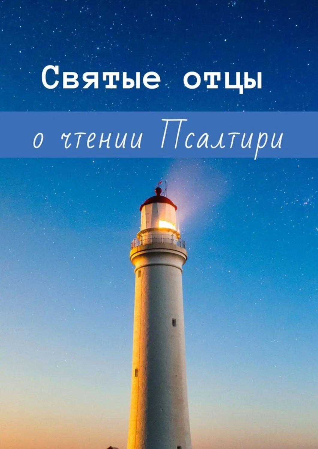 Святые отцы о чтении Псалтири [Цифровая книга]
