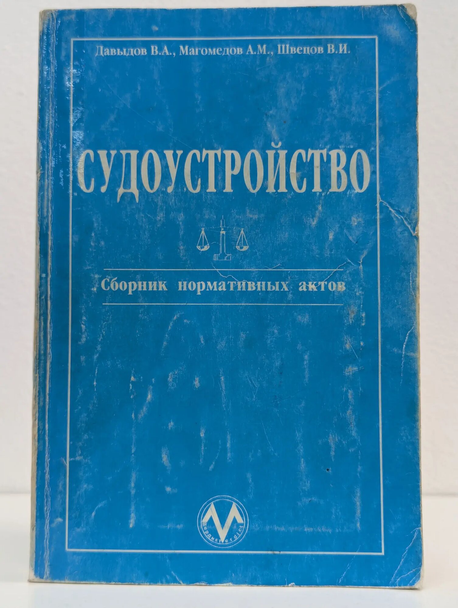 Судоустройство. Сборник нормативных актов Сборник 2000