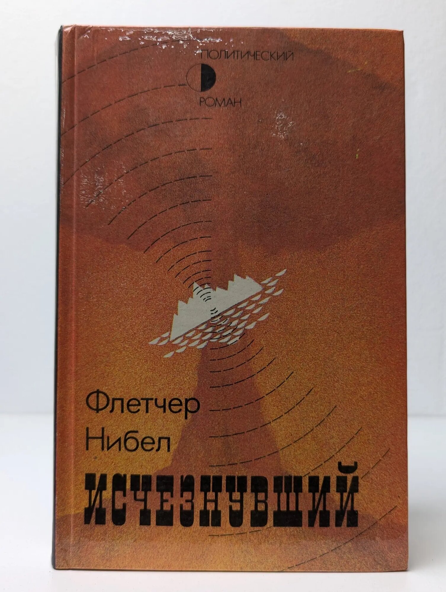 Исчезнувший Нибел Флетчер 1988