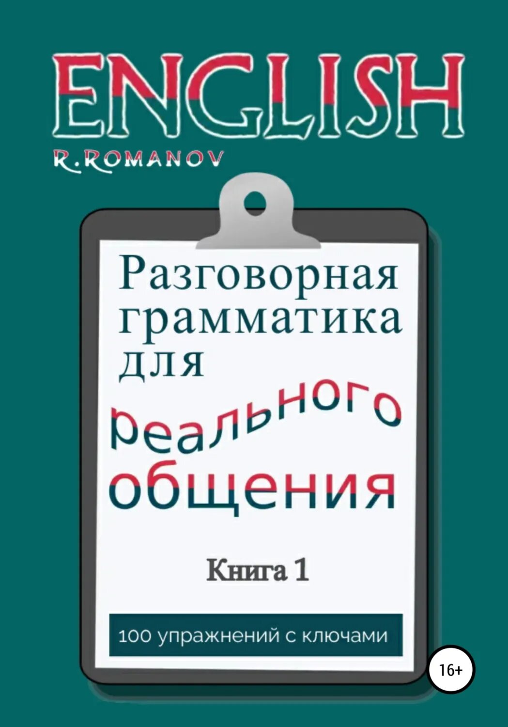 English: Разговорная грамматика для реального общения. Книга 1 [Цифровая книга]
