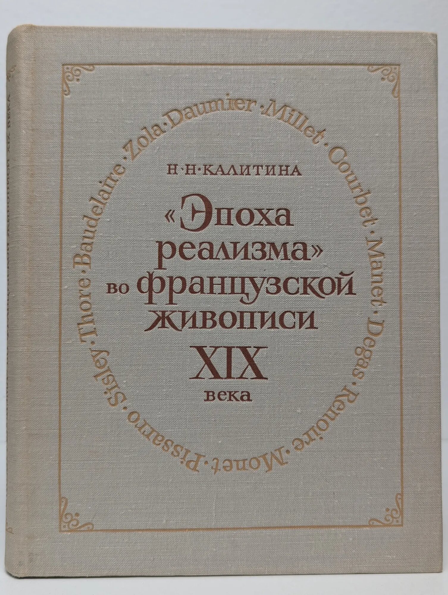 Эпоха реализма во французской живописи XIX века Калитина Наталия Никифоровна 1972