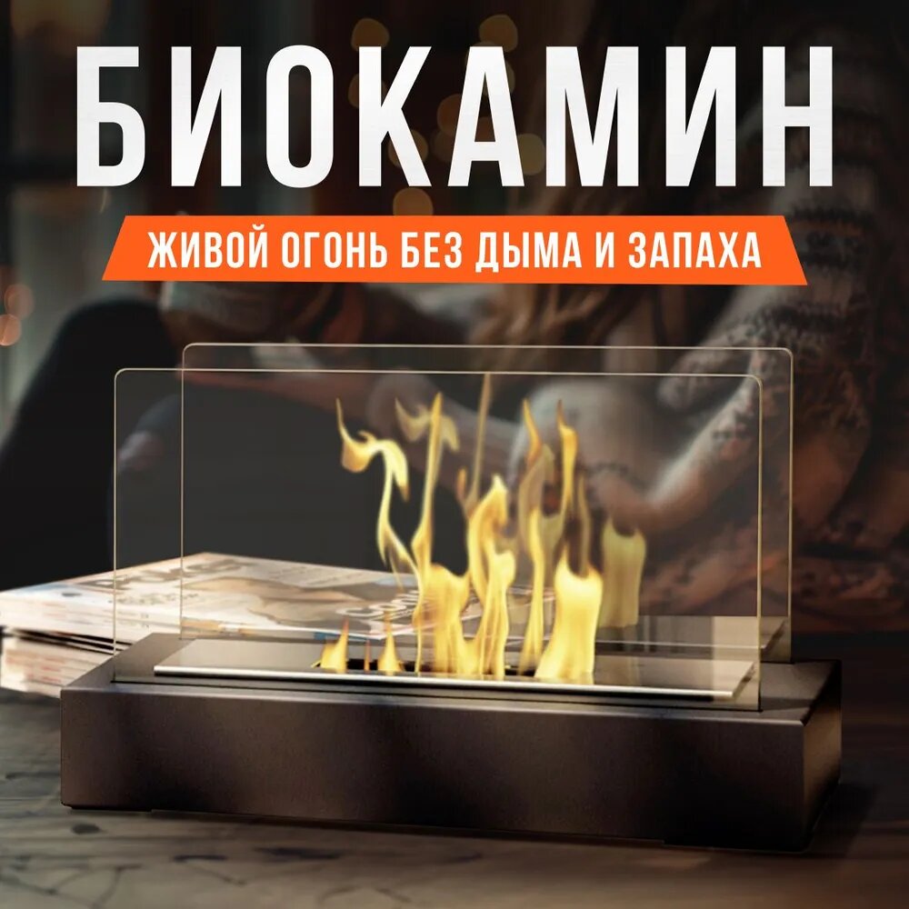 Биокамин Напольная, Настольная установка