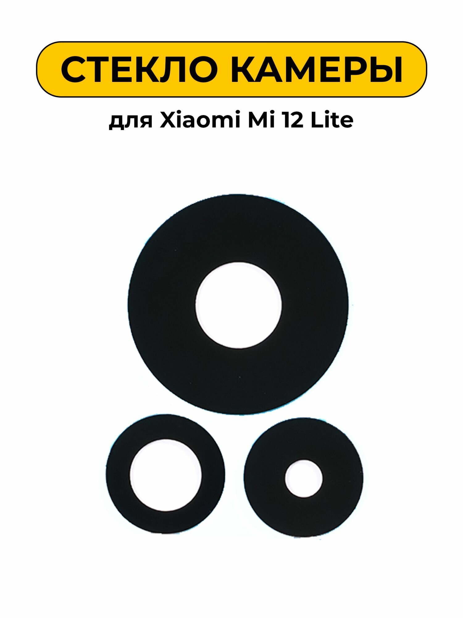 Стекло камеры для Xiaomi Mi 12 Lite