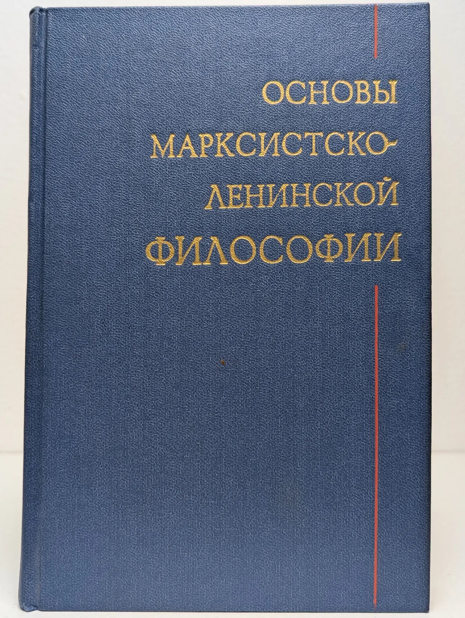 Основы марксистско-ленинской философии Константинов Федор Васильевич 1974