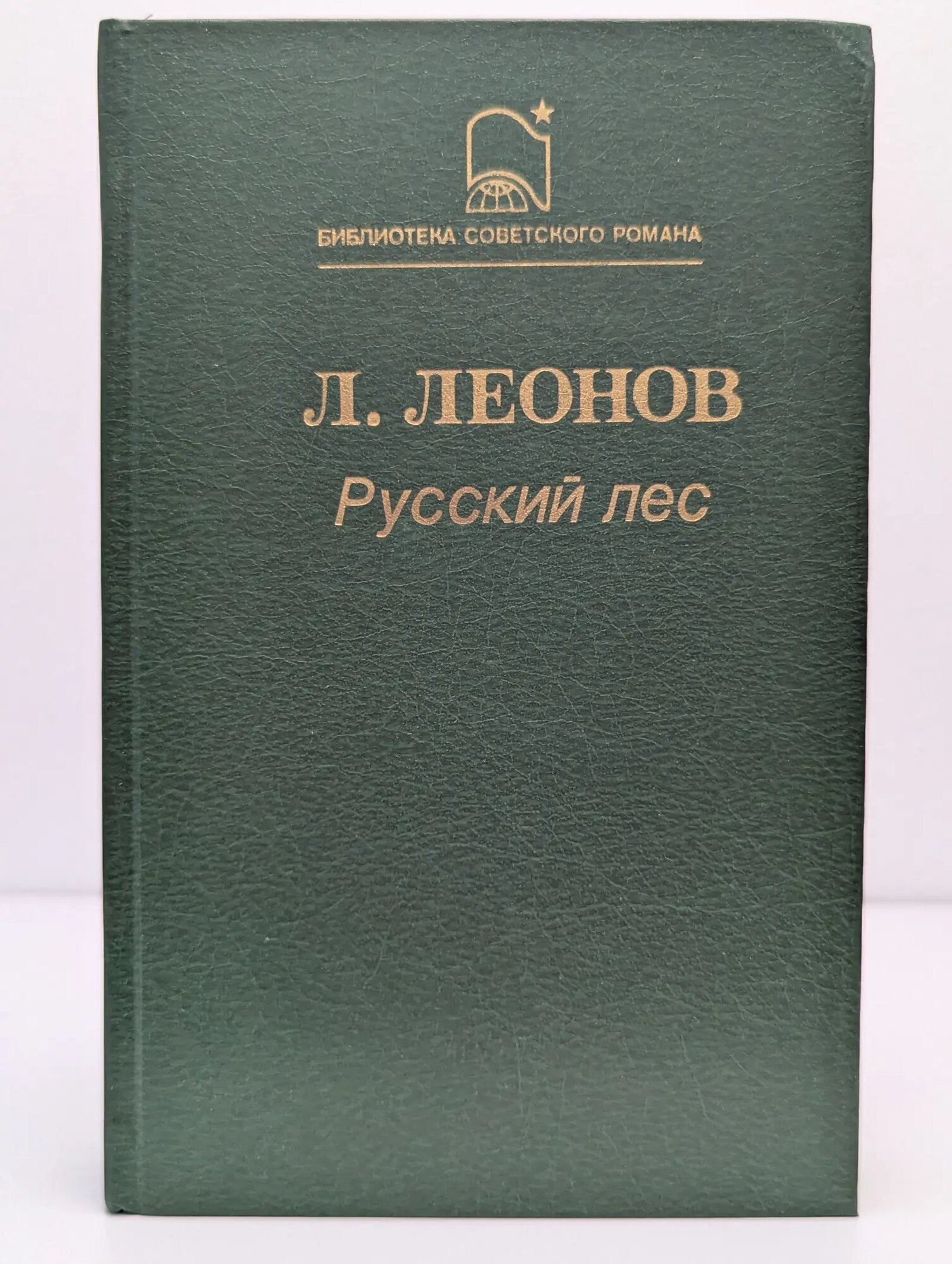 Русский лес Леонов Леонид Максимович 1988