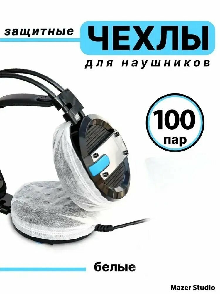 Защитные чехлы для наушников одноразовые. 100шт. ; защитные покрытия белого цвета; гигиеничные накладки для аудиотехники