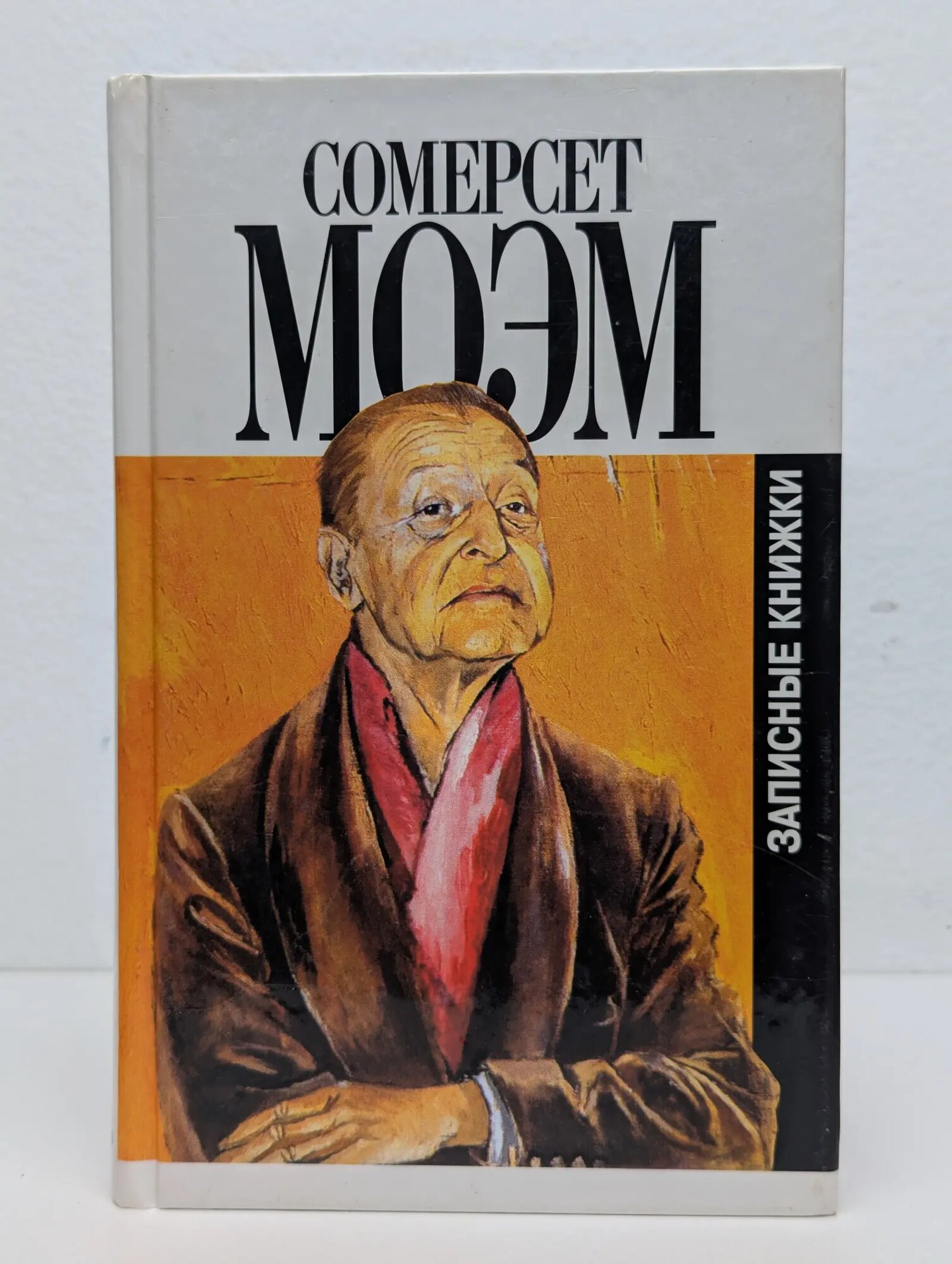Записные книжки Моэм Сомерсет 2003