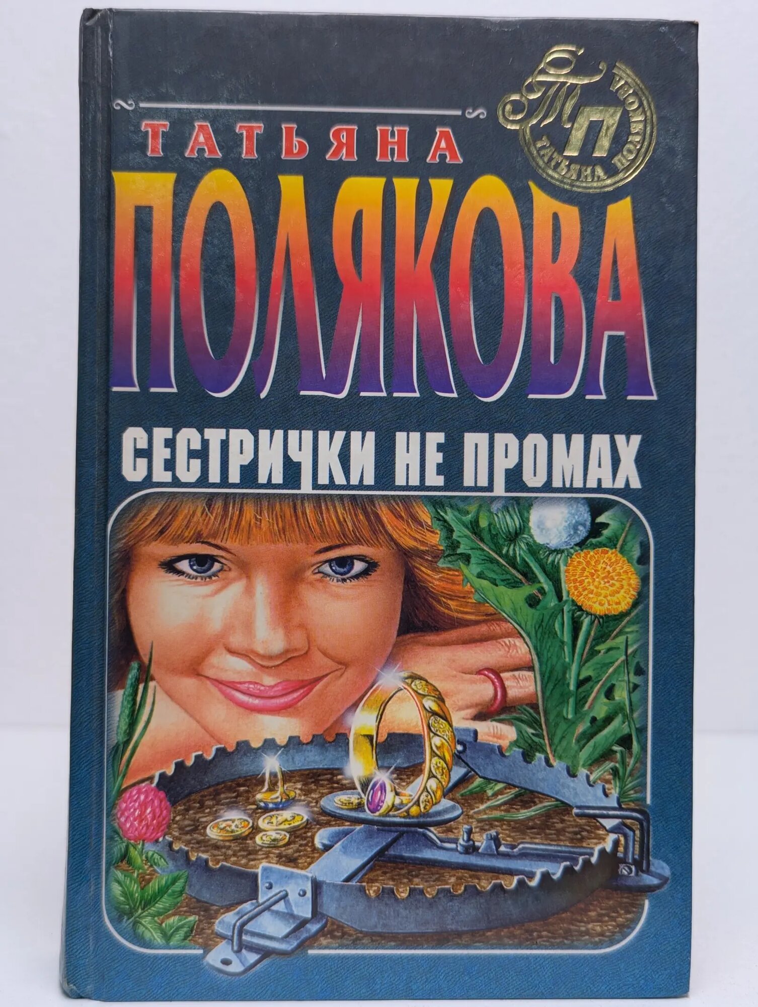 Сестрички не промах Полякова Татьяна Викторовна 1998