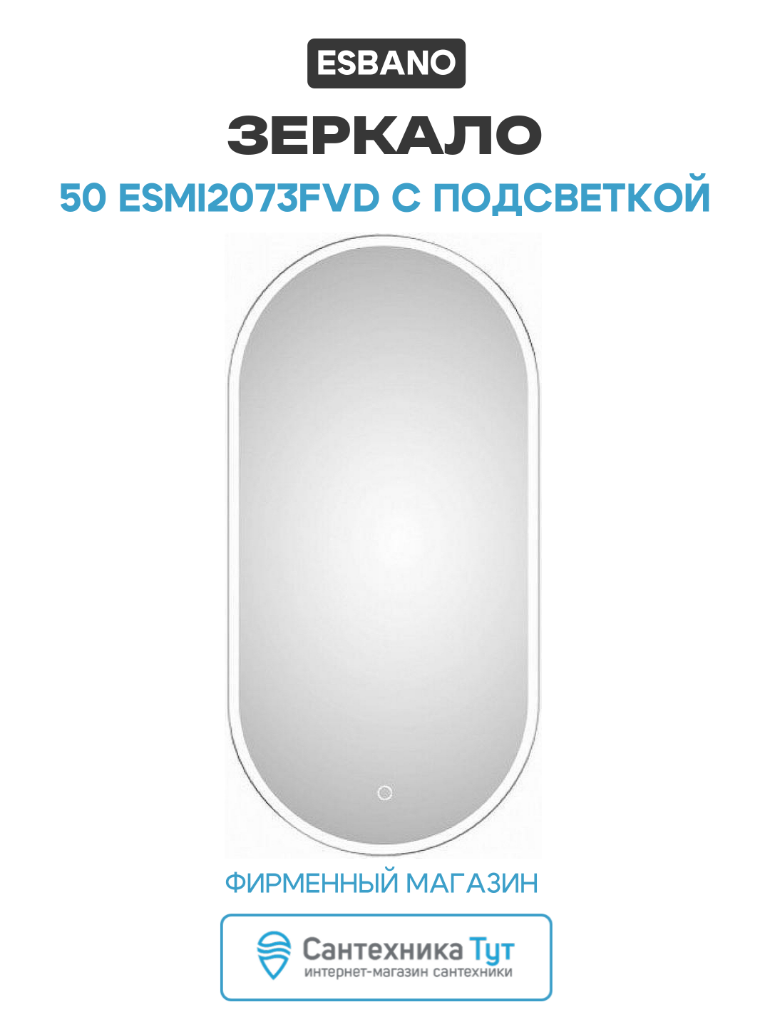 Зеркало Esbano 50 ESMI2073FVD с подсветкой с сенсорным выключателем и подогревом стекло Испания
