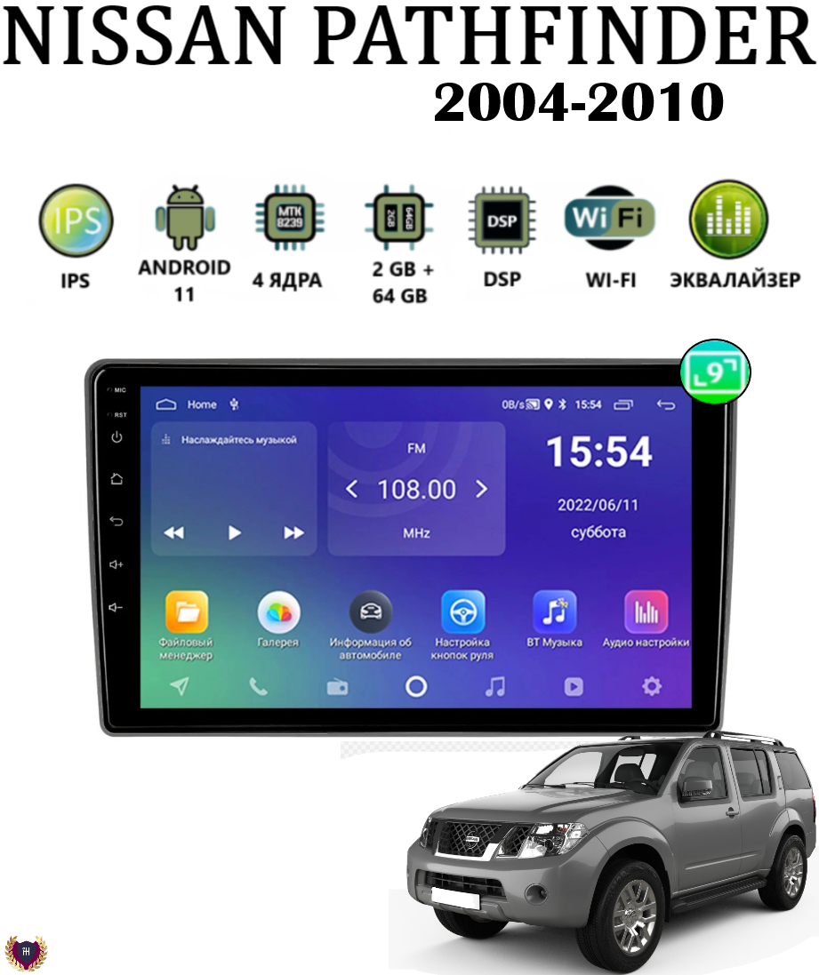 Автомагнитола для Nissan Pathfinder (2004-2010), Android 11, 2/64 GB, Bluetooth, WiFi, CarPlay, GPS, поддержка кнопок на руле