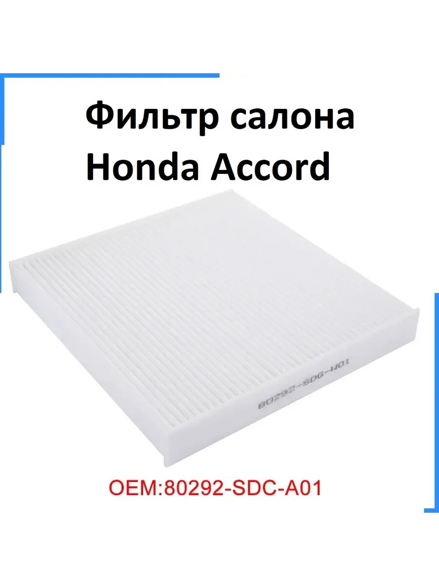 Фильтр салона Honda Accord