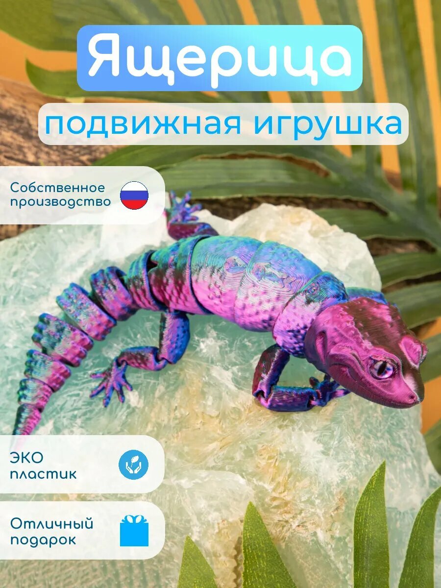 Ящерица (геккон Эублефар) 3D игрушка подвижная антистресс