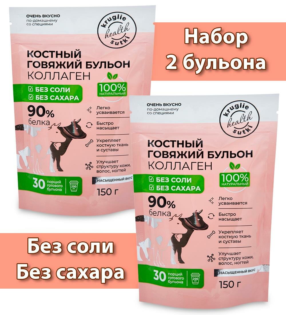 Костный бульон говяжий без соли 2*150 гр A2193510