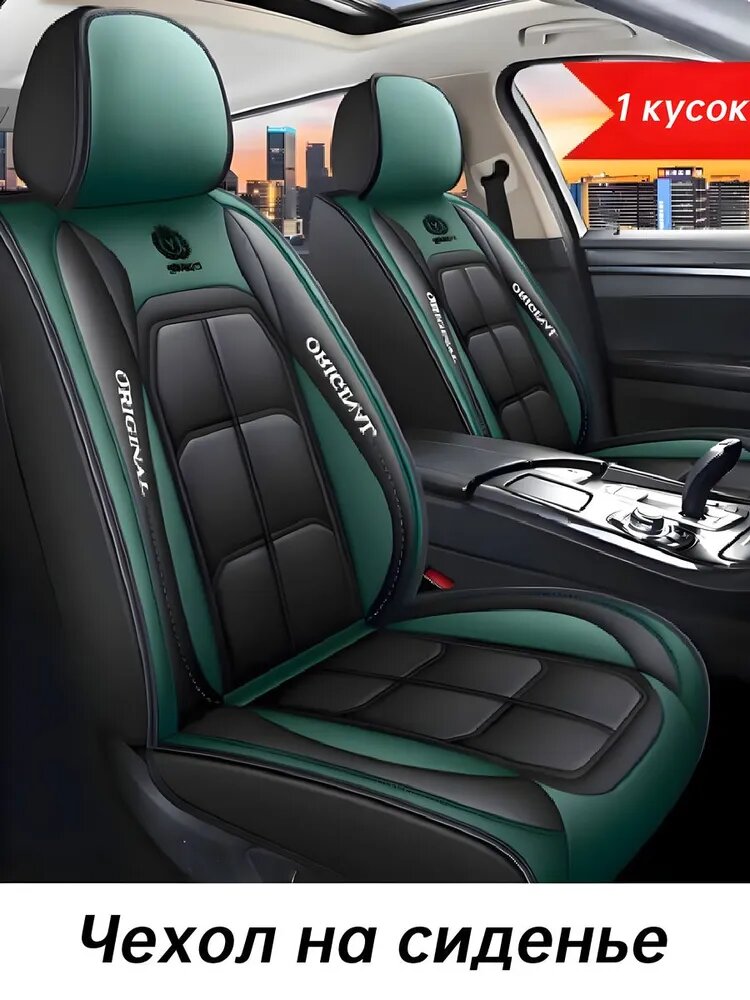 Автомобильный чехол на Передние сиденья, Искусственные материалы, 1 шт.