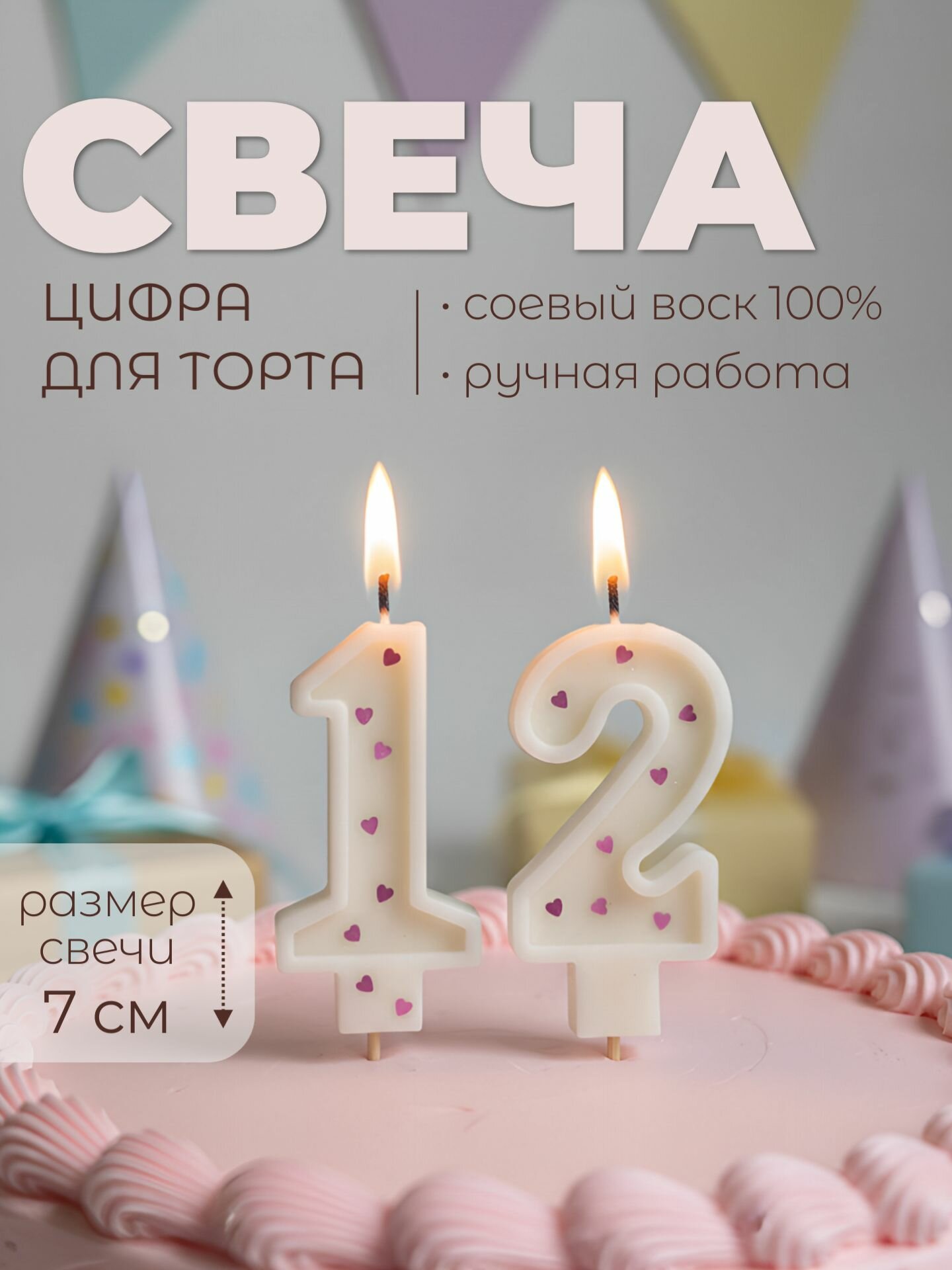 Свеча-цифра "12" для торта в подарочной упаковке - белая с сердечками, ручная работа, натуральный соевый воск