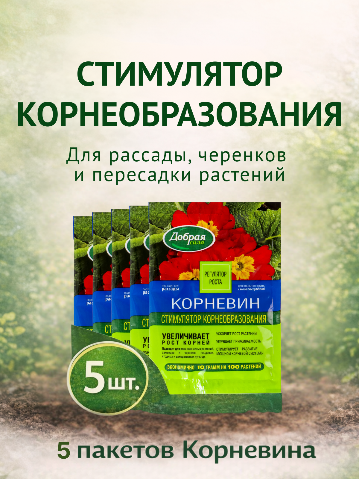 Стимулятор роста корней Добрая Сила Корневин, для всех видов растений, 10 гр, 5 пакетов