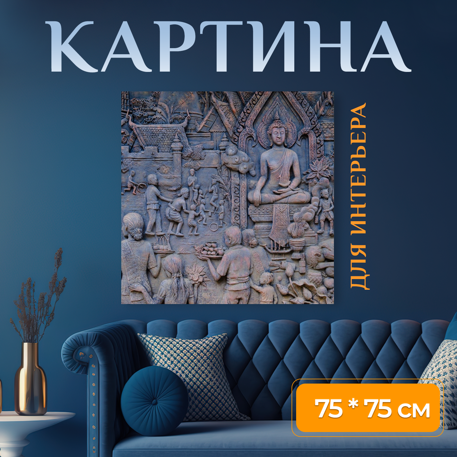 Картина на холсте "Барельеф, будда, панно" на подрамнике 75х75 см. для интерьера