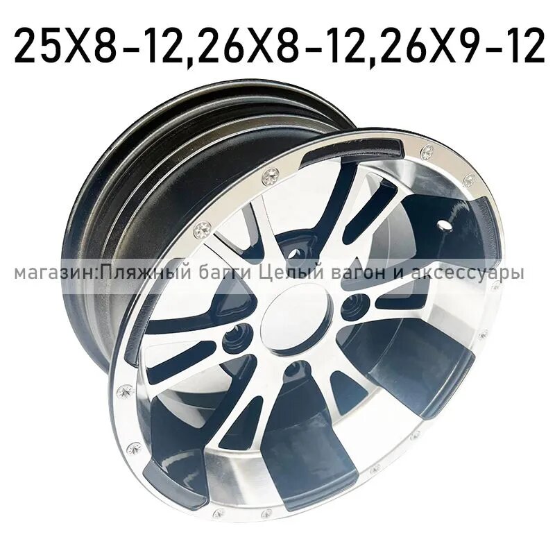 Колесный алюминиевые диск квадроцикла 25X8-12,26X9-12,26X8-12; Мотошины 175/R12 F Front/Rear