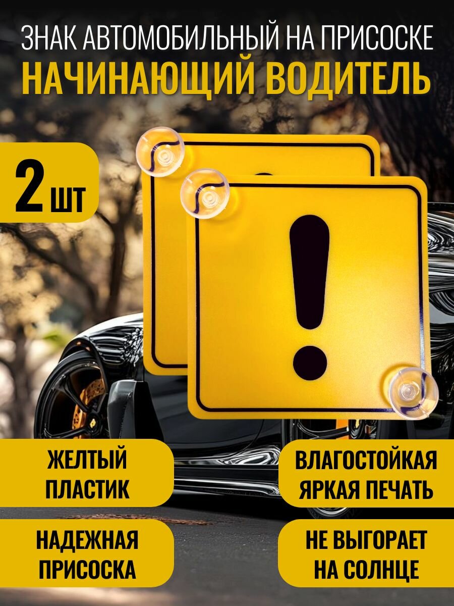 Восклицательный знак Начинающий водитель 2 шт.
