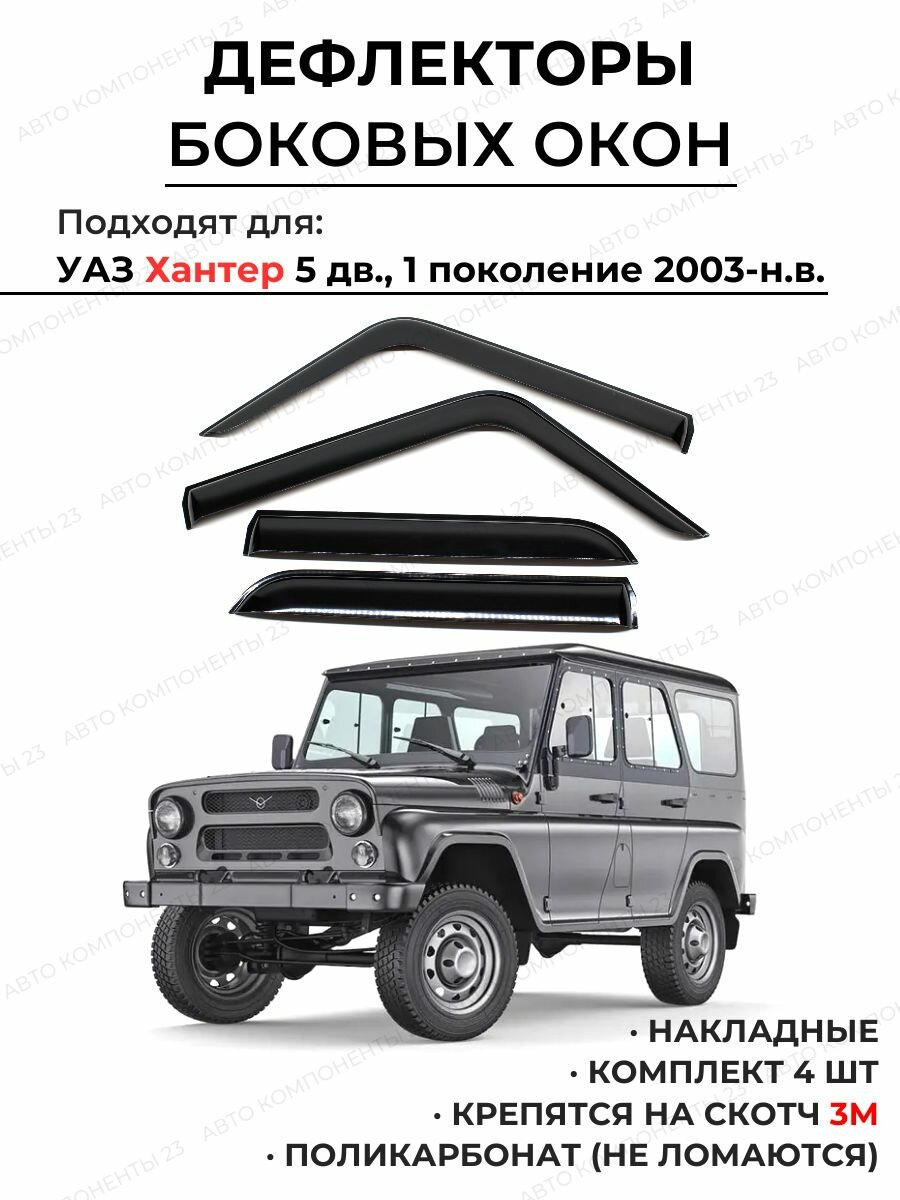 Дефлекторы окон УАЗ Хантер 3151 / Ветровики Hunter