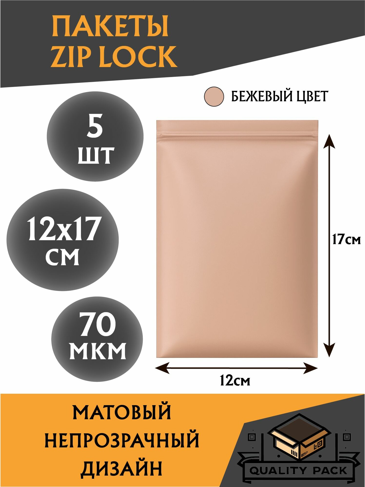 Пакеты с замком ZIP-LOCK (зиплок) 12х17 см, 70 мкм, матовые бежевые грипперы - 5 шт. Премиум упаковка