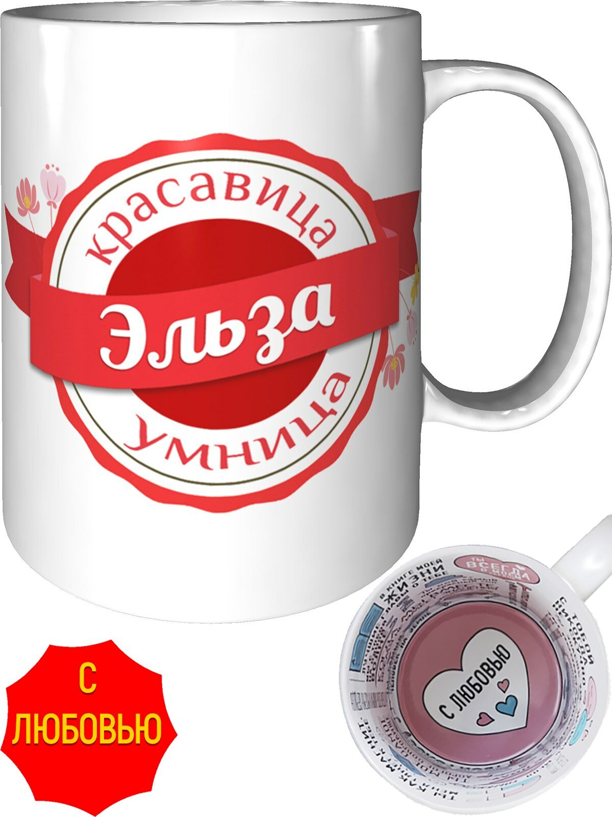 Кружка красавица, умница Эльза - внутри признания в любви, керамическая, объем 330 мл.
