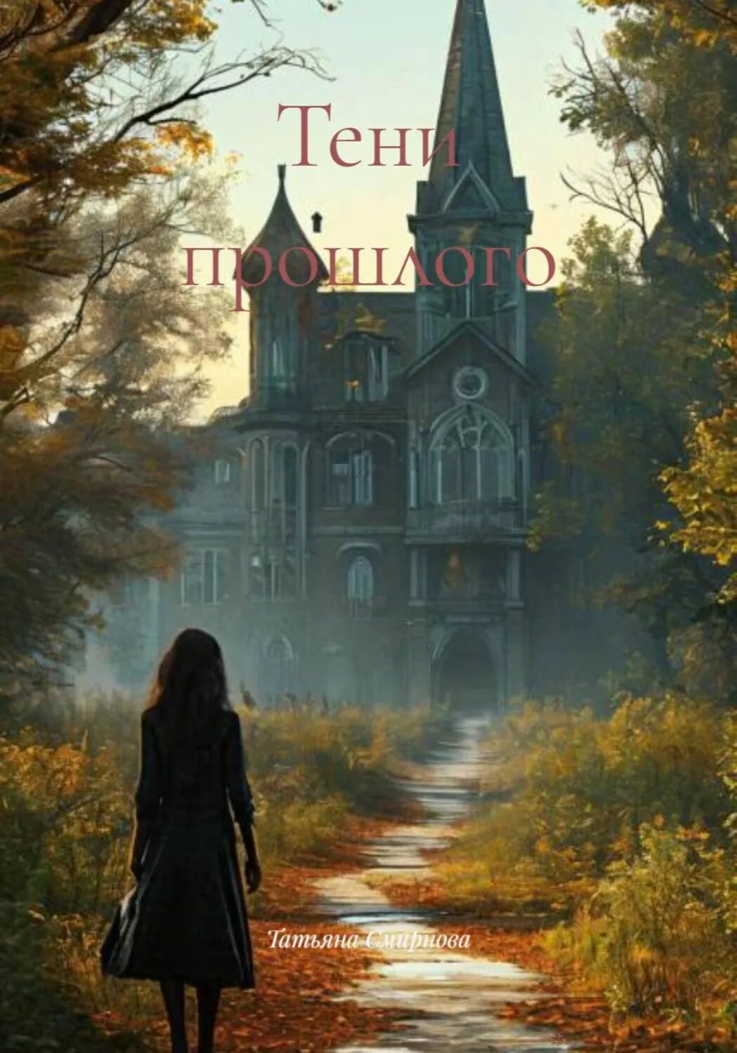 Тени прошлого [Цифровая книга]