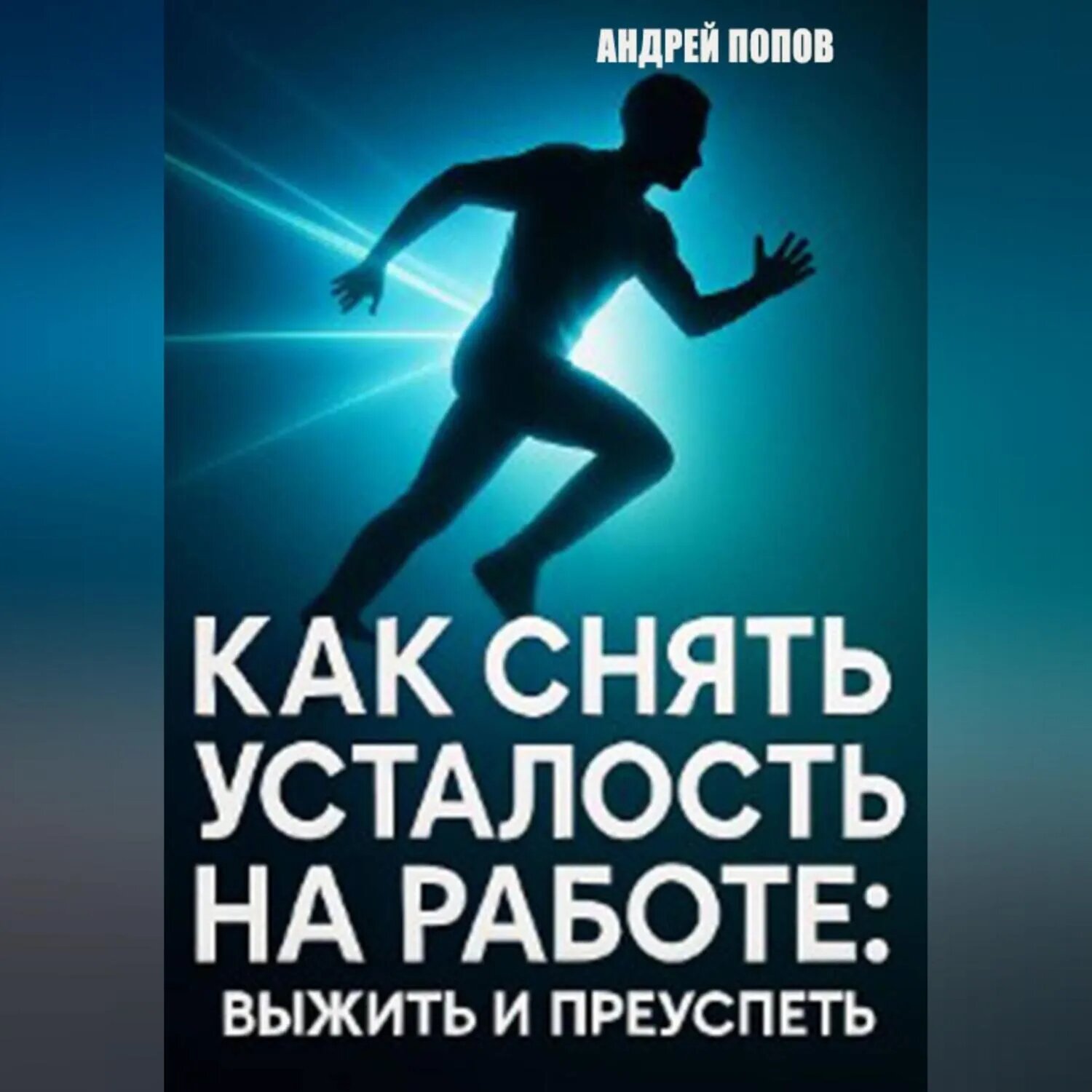 Как снять усталость на работе: выжить и преуспеть [Аудиокнига]