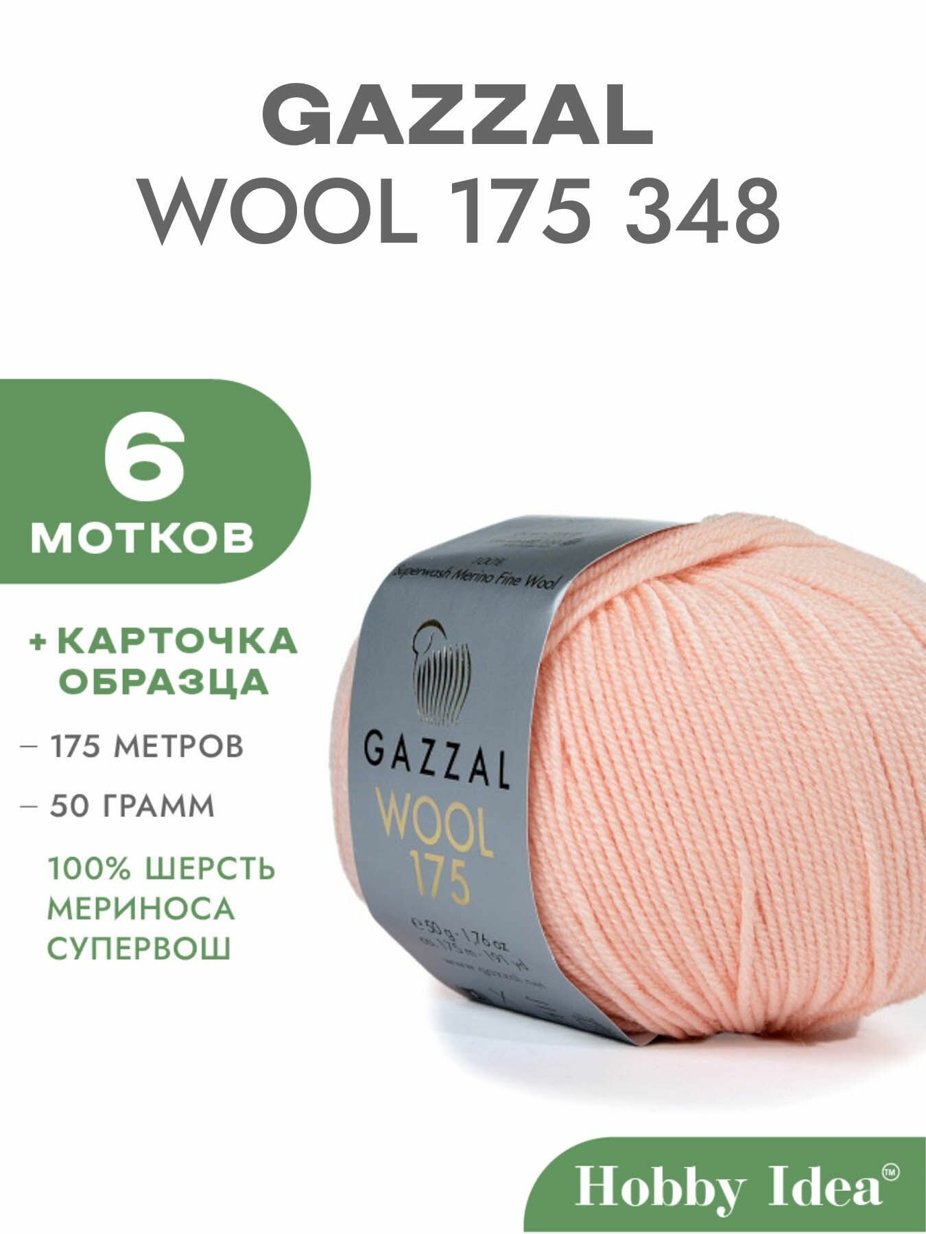 Пряжа Gazzal Wool 175 348 Светло-персиковый 6 мотков (Нить мериносовая Газзал Вул 175)