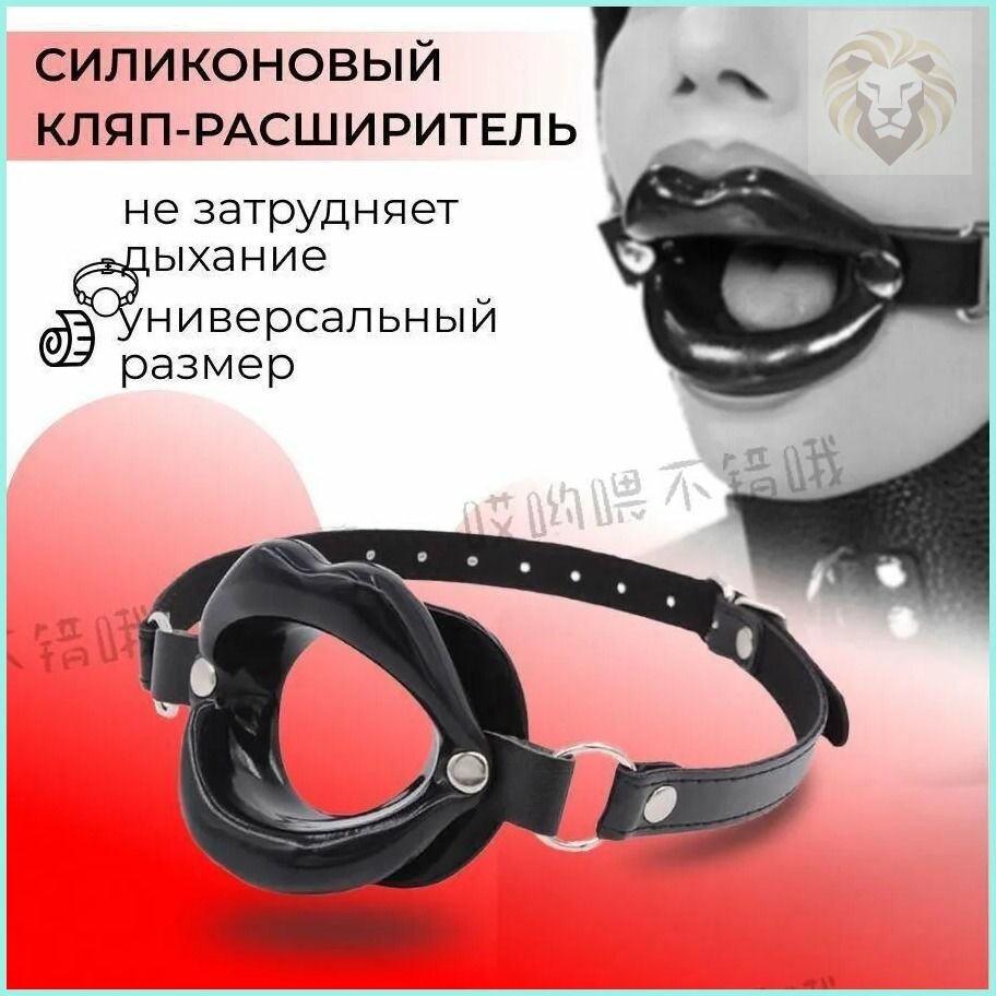 Кляп-расширитель в форме губ, кляп в рот для БДСМ, черный