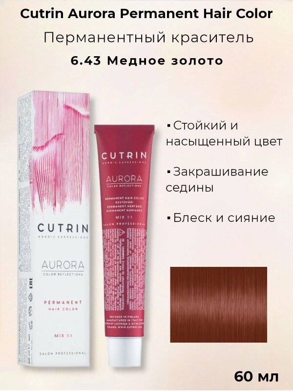 Cutrin Перманентный краситель Aurora Permanent Hair Color, 6.43 медное золото, 60 мл