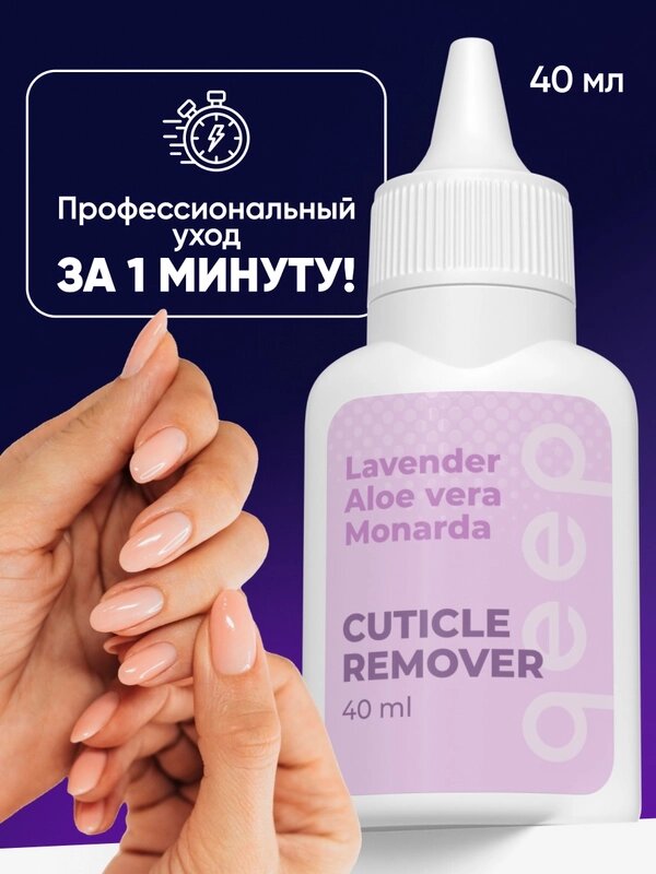 Ремувер гель qeep для удаления кутикулы 40 мл
