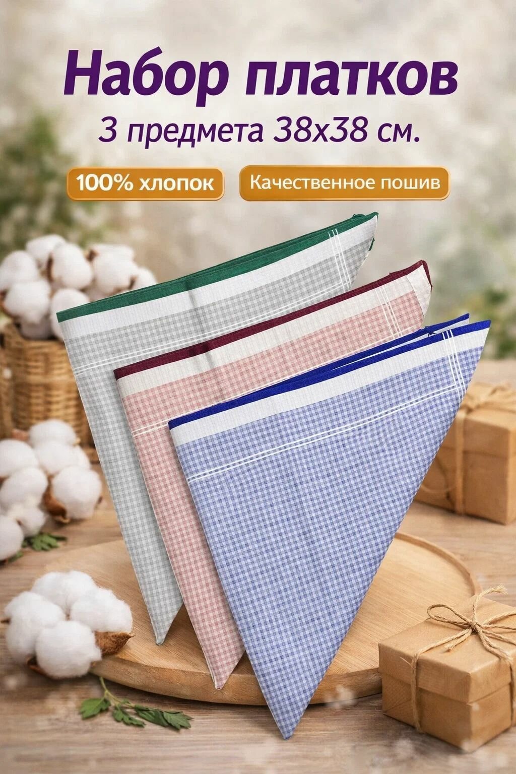 Носовой платок