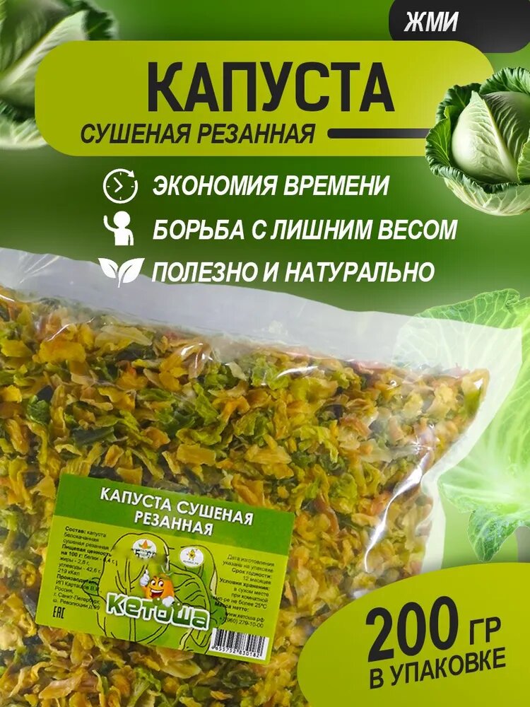 Капуста сушеная, 200 г