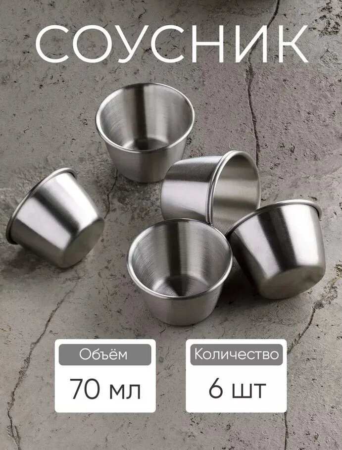 Соусник, диаметр 6 см, 6 шт