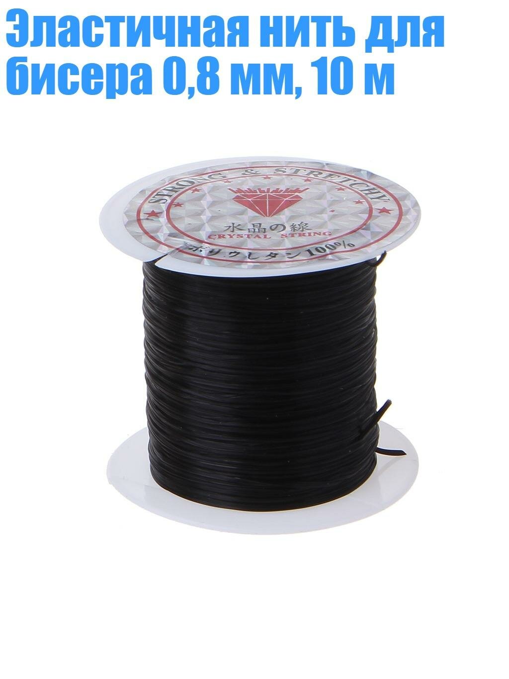 Эластичная нить для бисера 0,8 мм, 10 м, Черный