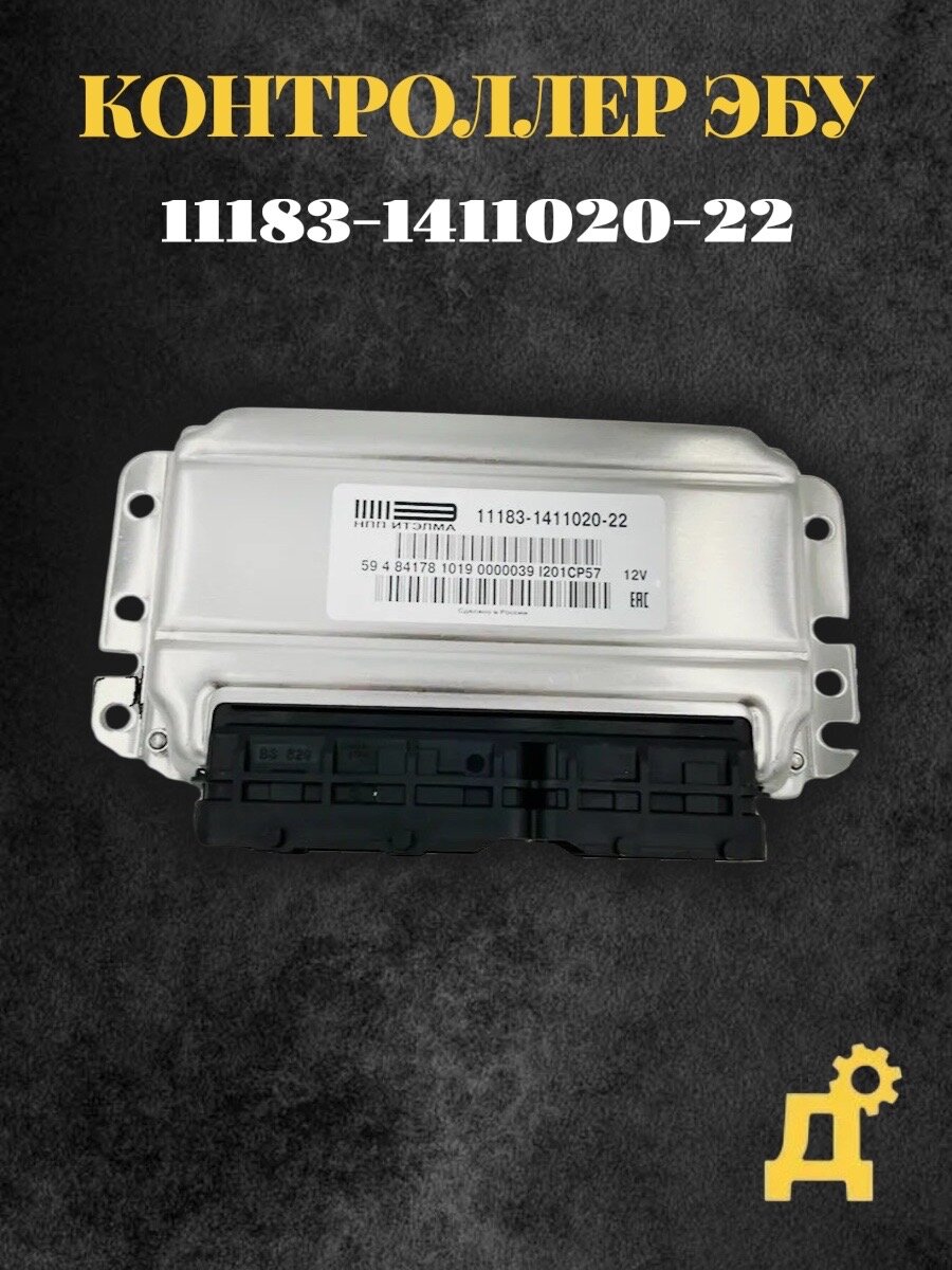 Блок управления 11183-1411020-22 1118