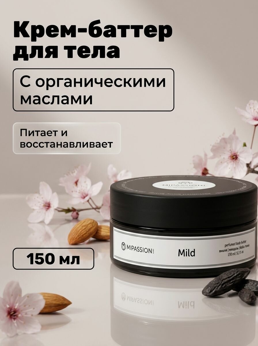 Крем-баттер для тела Mild с вишней, миндалем и бобами тонка, восстанавливает и питает кожу, 150 мл