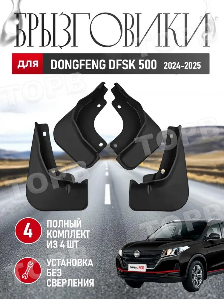 Крыло автомобильное, арт. брызговик Применимо к Dongfeng DFSK 500 2024-2025