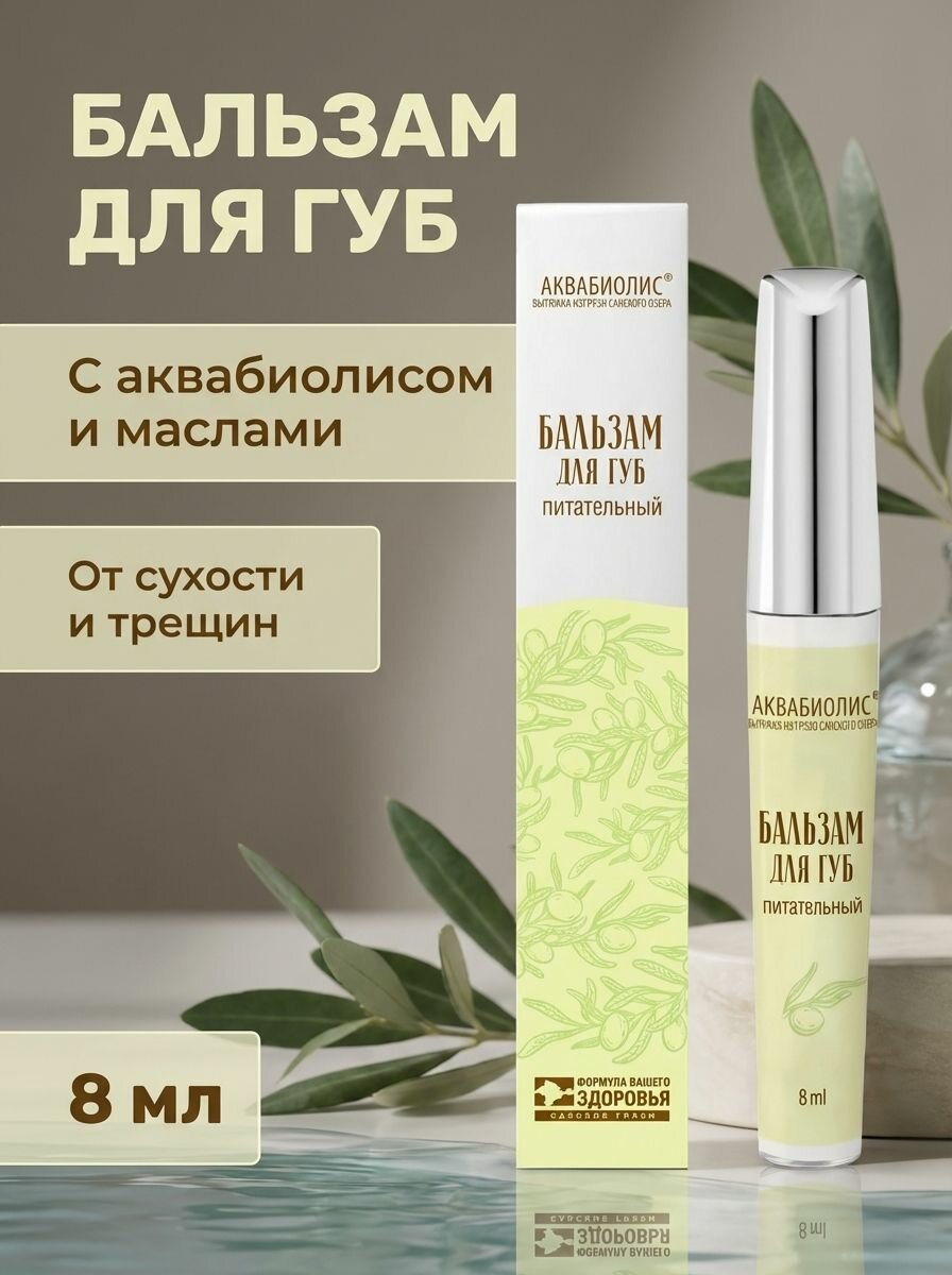 Бальзам для губ Питательный с Аквабиолисом, натуральный уход, 8 мл