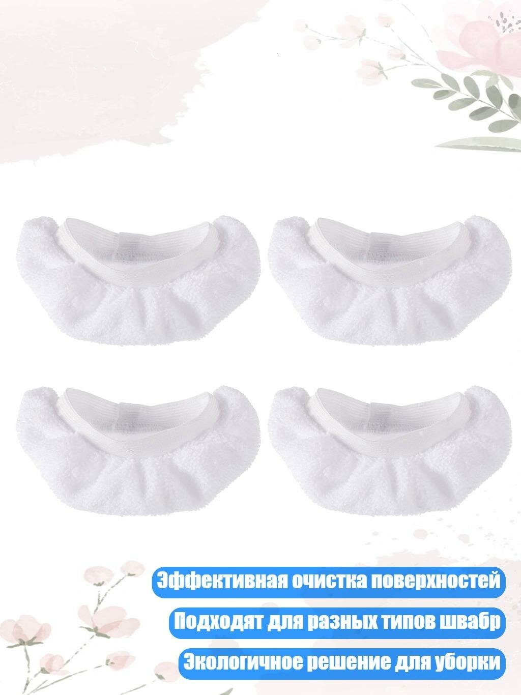 4 штуки моющиеся многоразовые насадки для пароочистителя, Белый