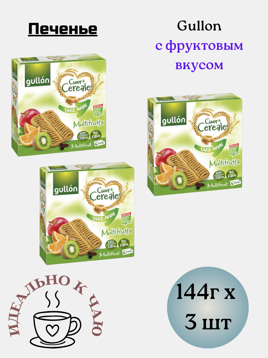 Печенье Gullon Cuor di Cereale Takeaway Multifrutta с фруктовым вкусом, 144г х 3 шт
