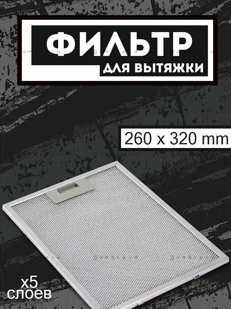 Фильтр для вытяжки кухонной жировой, кухонный жиропоглощающий фильтр против загрязнений 320x260x9 мм, рамочный, 5 слоев, алюминиевая сетка