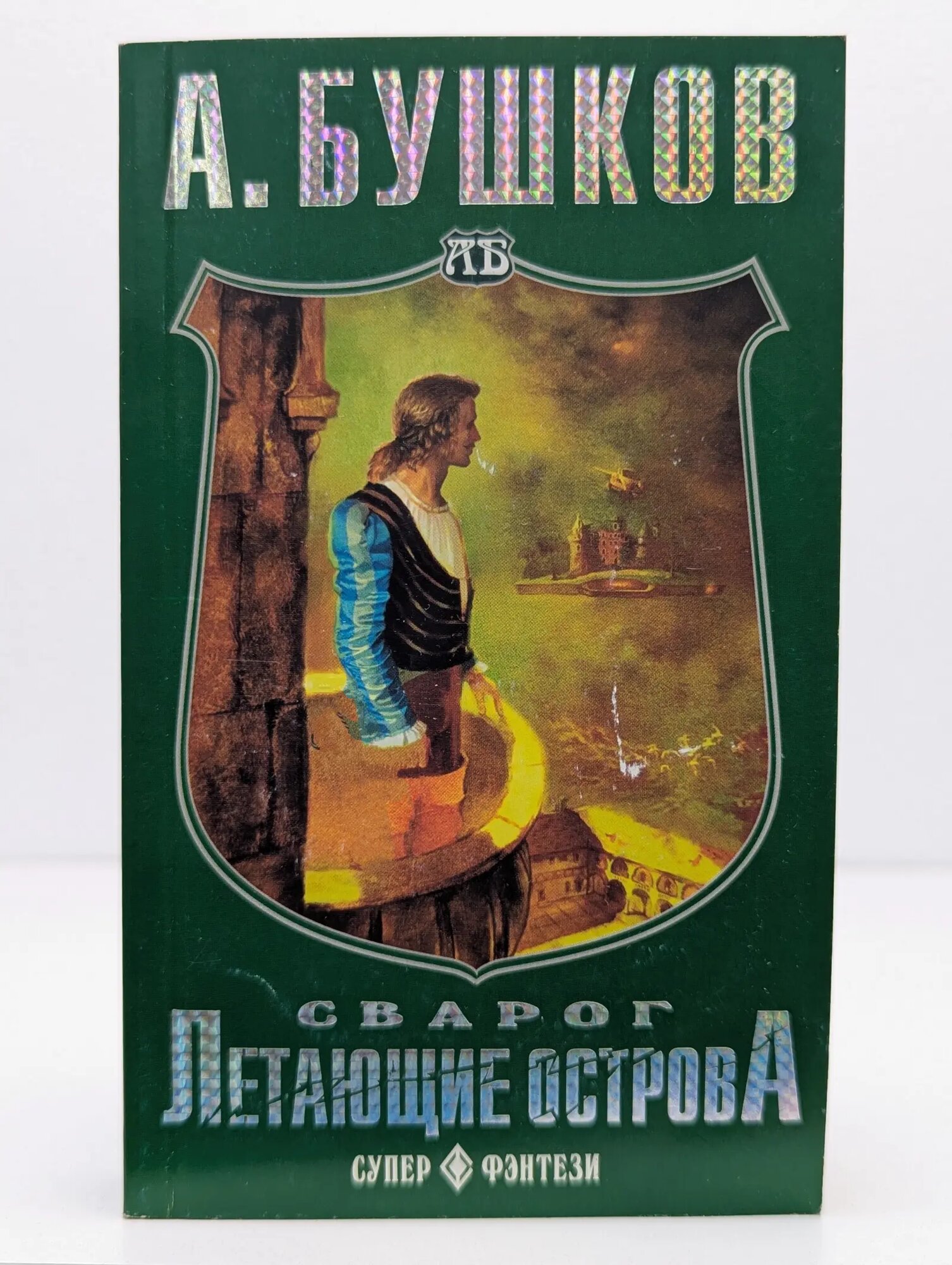 Сварог. Летающие острова Бушков Александр Александрович 2007
