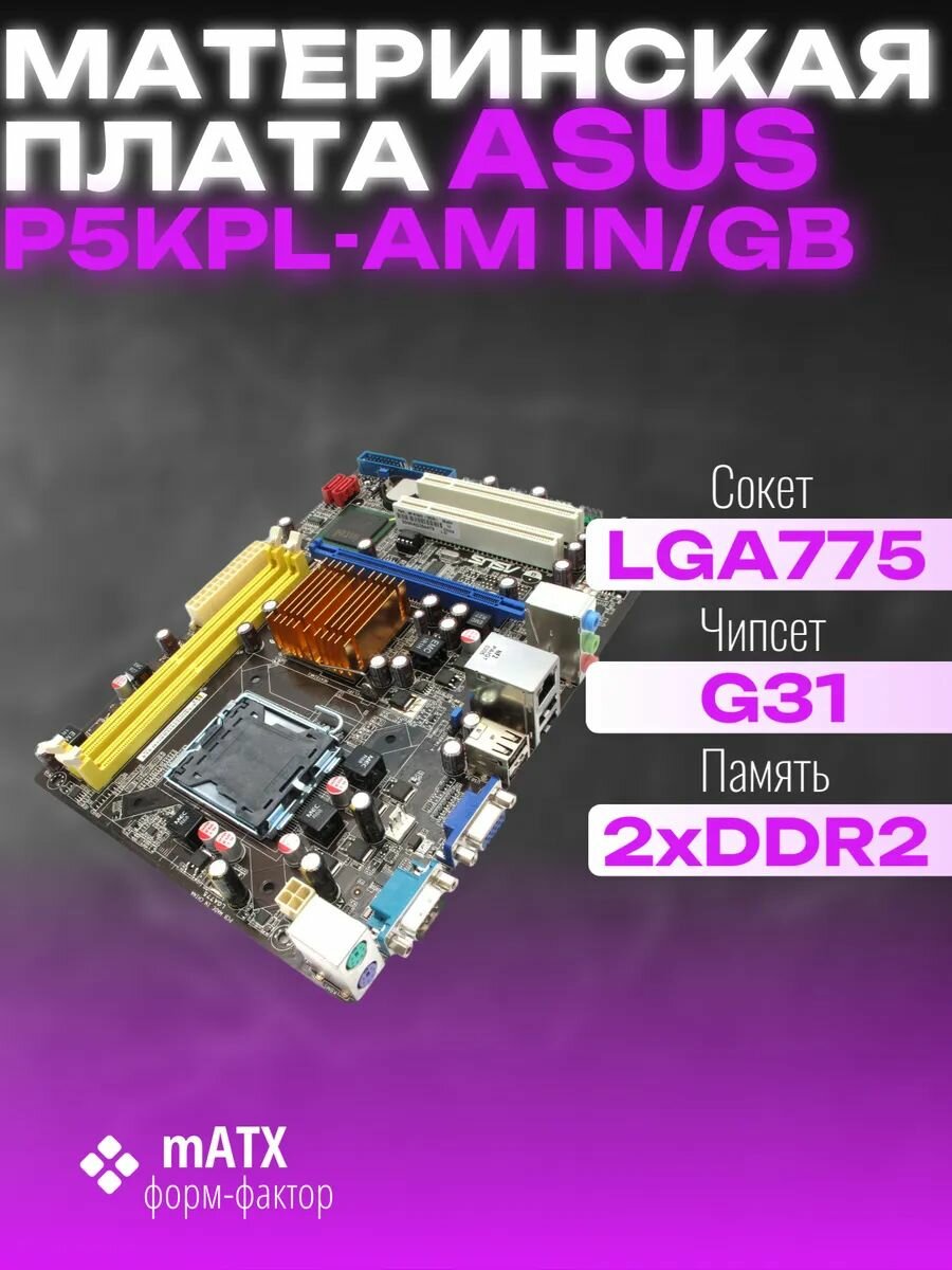 Материнская плата P5KPL AM IN/GB LGA 775
