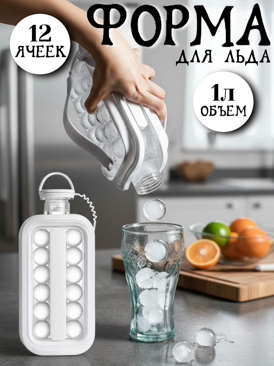 Форма для льда / Силиконовая форма для заморозки / Складная бутылка с крышкой для льда, 12 ячеек