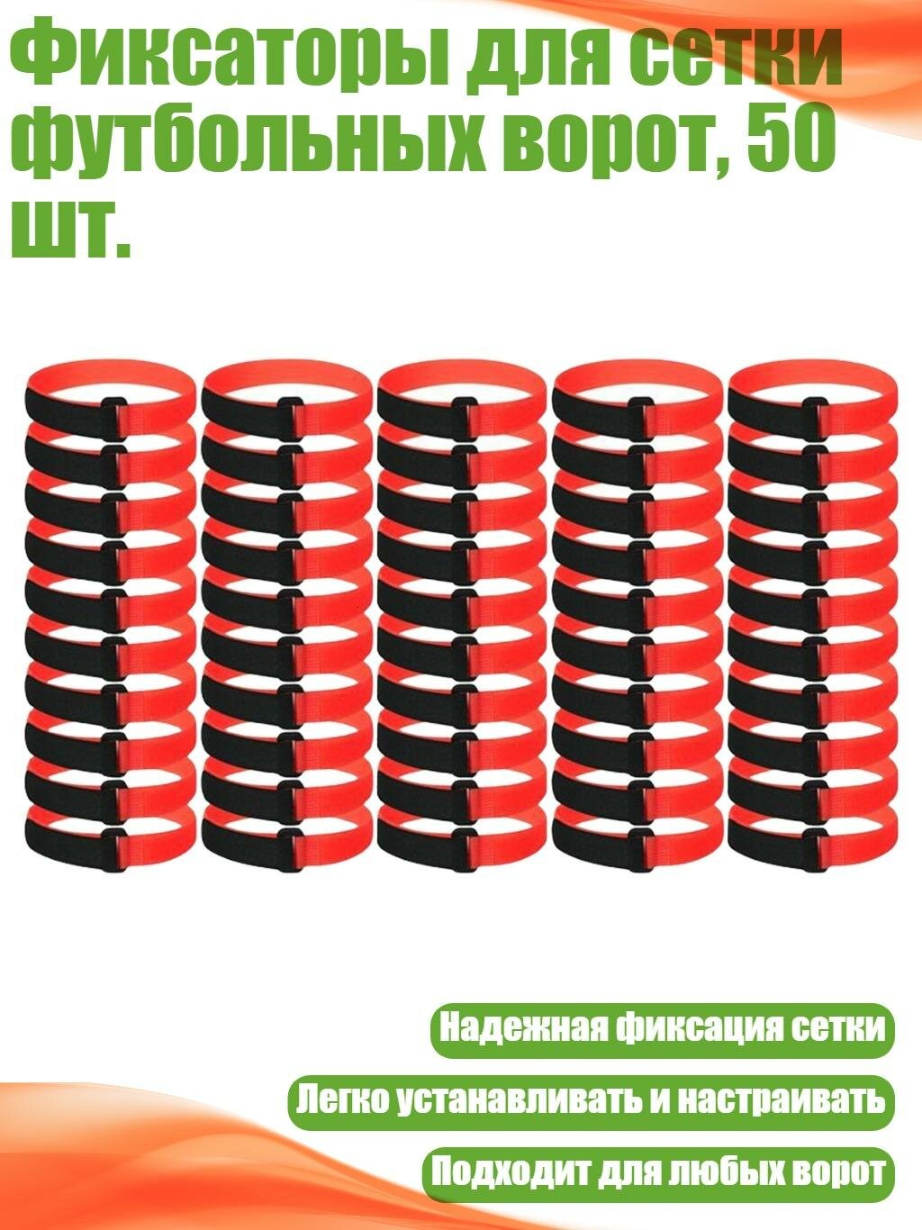 Фиксаторы для сетки футбольных ворот, 50 шт, R Черный