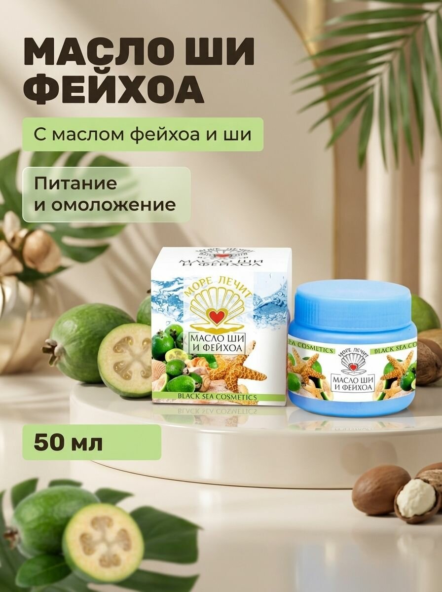 Масло Ши и Фейхоа для тела и волос с морскими водорослями, питательное и омолаживающее, 50 мл