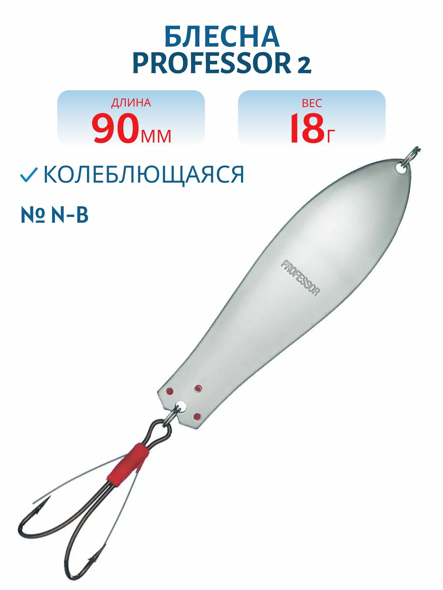 Блесна KUUSAMO "Professor 2. 90/18 (незацепляйка) N-B
