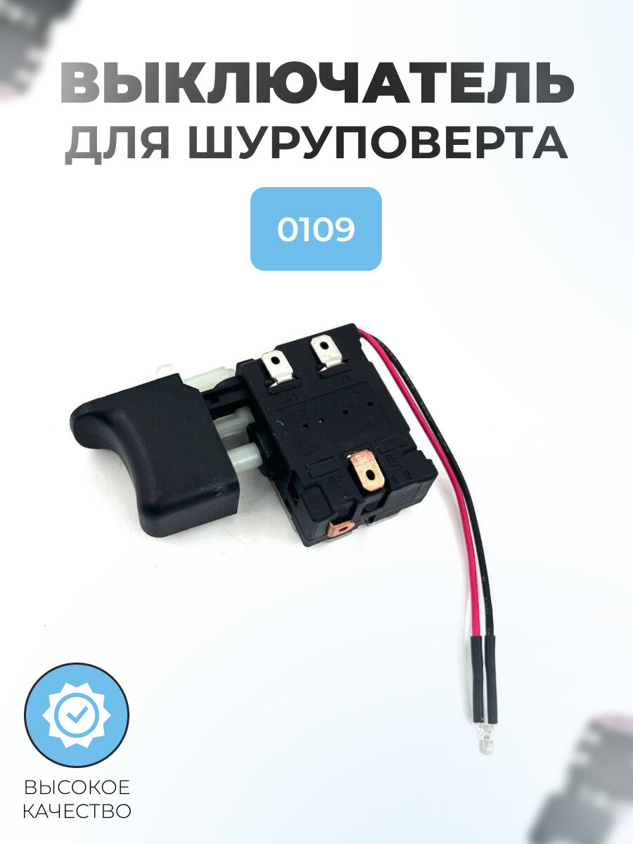 Выключатель для шуруповертов (0109)